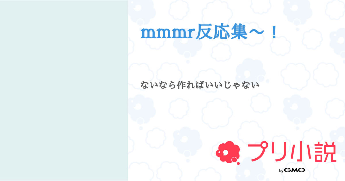 mmmr反応集〜！ - 全3話 【連載中】（どんさんの夢小説） | 無料スマホ夢小説ならプリ小説 byGMO